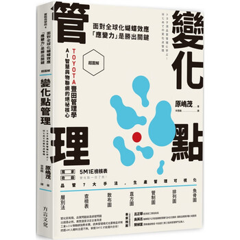 现货港台 超图解 变化点管理 面对化蝴蝶效应 应变力是胜出关键 18 原嶋茂 方言 职场工作 职