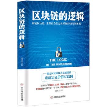 包邮：区块链的逻辑 金融与投资 电子商务支付方式研究  图书