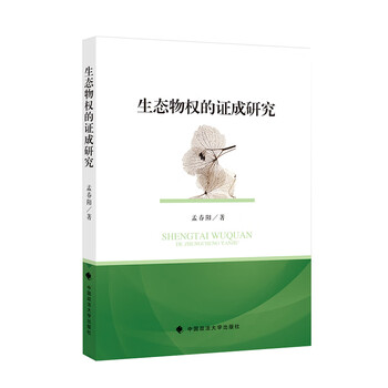 生态物权的证成研究9787562091714