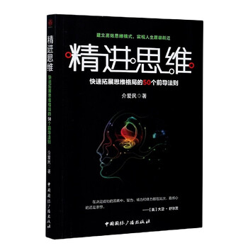 精进思维(快速拓展思维格局的50个前导法则)