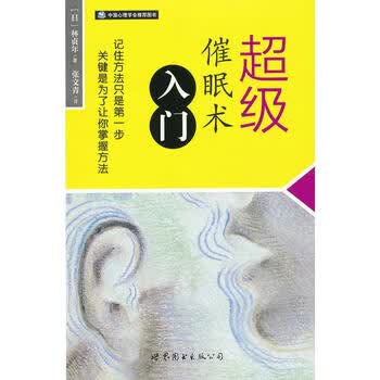 超级催眠术入门