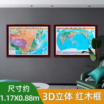 【定制边框】立体地图 中国地形图+世界地形图 1.2米*0.9米 木框装裱挂图