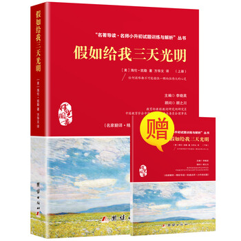假如给我三天光明 原著（特级教师主编 随书附赠考点试题）