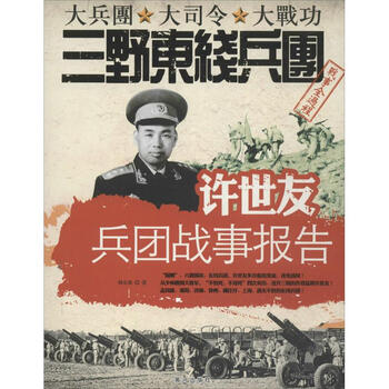 许世友兵团战事报告