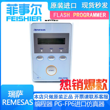 原装进口瑞萨PG-FP6 FLASH PROGRAMMER现货RTE0T00001FWREA000R PG-FP6 标配【图片 价格 品牌 ...