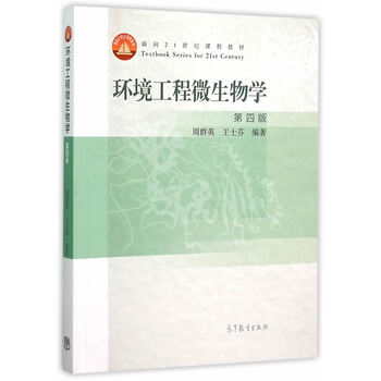环境工程微生物学(第4版)