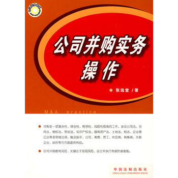 公司并购实务操作 张远堂 中国法制出版社【正版图书】