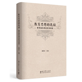 教育思想的花园：教育基本理论前沿讲座