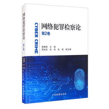 网络犯罪检察论第二卷 谢鹏程 编,周洪波 编,但伟 编,连斌 编 中国检察出版社