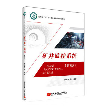 矿井监控系统【正版图书】
