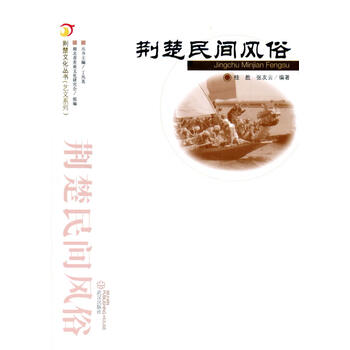 荆楚民间风俗