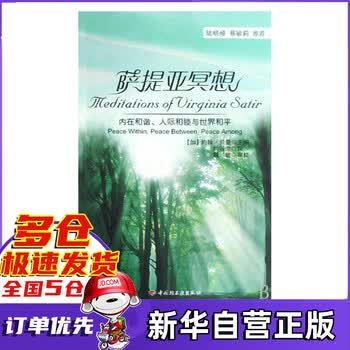 萨提亚冥想(内在和谐人际和谐与世界和平)