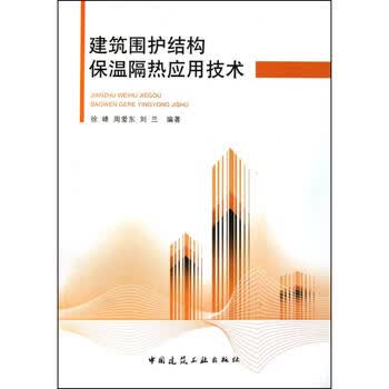 建筑围护结构保温隔热应用技术