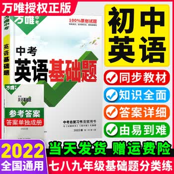 科目可选2022万唯中考基础题万维中考真题试题研究初中七八九年级通用 英语