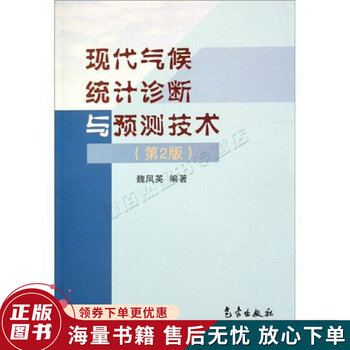 现代气候统计诊断与预测技术