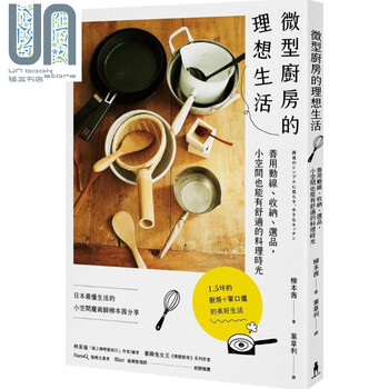 微型厨房的理想生活 善用动线收纳选品 小空间也能有舒适的料理时光 台版 柳本茜 木马文化 居家