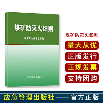 煤矿防灭火细则 国家矿山安全监察局 应急管理出版社