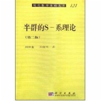 半群的S-系理论（再版）