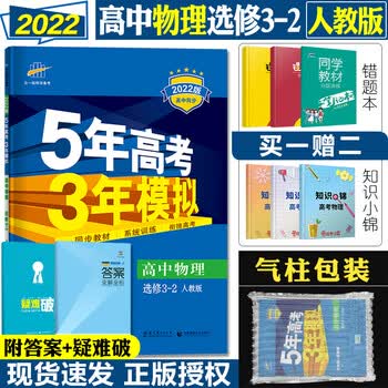 2022曲一线5年高考3年模拟物理选修3-2人教版同步训练教辅练习册辅导资料五三高中物理选修3一2