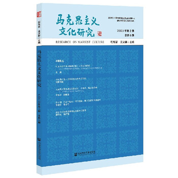马克思主义文化研究(2020年第2期总第6期)