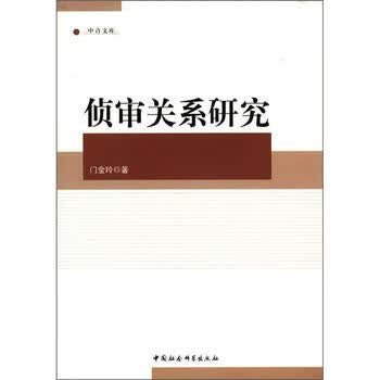 侦审关系研究 门金铃 中国社会科学出版社