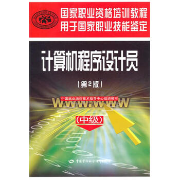 计算机程序设计员(中级)(第二版) 中国就业培训技术指导中心 书籍