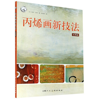 丙烯画新技法(经典版)/西方经典美术技法译丛 (美)南希·雷纳
