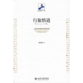 行旅悟道—人类学的思路与表现实践