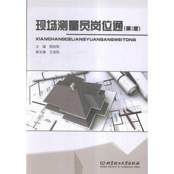 包邮：现场测量员岗位通-(第2版) 建筑 建筑测量基本知识  图书