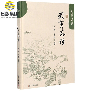 武夷茶种(精)/武夷研茶