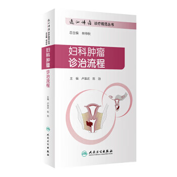 妇科肿瘤诊治流程 卢淮武,陈勍 著