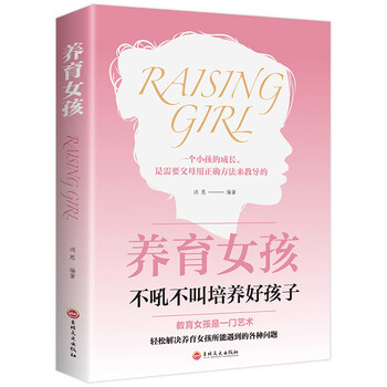 领128-100图书券】养育女孩正版 书籍 樊登 不吼不叫培养好孩子如何养育女儿 养育女孩