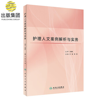 护理人文案例解析与实务