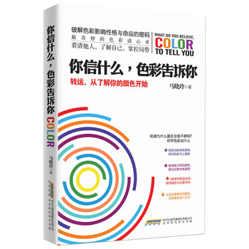 你信什么，色彩告诉你【正版图书】