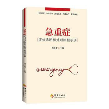 急重症症状诊断和处理流程手册 周泽甫 9787508091877 华夏出版社