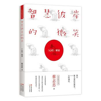 智慧彼岸的微笑——《心经》解密