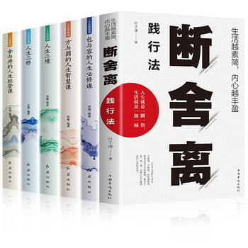 断舍离-践行法 人生三境+人生三修+包与容的人生必修课+方与圆的人生智慧课+舍与得的人生经营课 经典励志成功学自我完善心灵鸡汤畅销榜单书籍 【全套6册】套装
