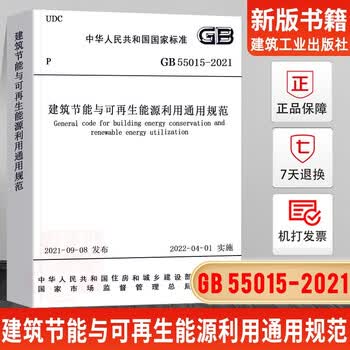 GB 55015-2021 建筑节能与可再生能源利用通用规范预售