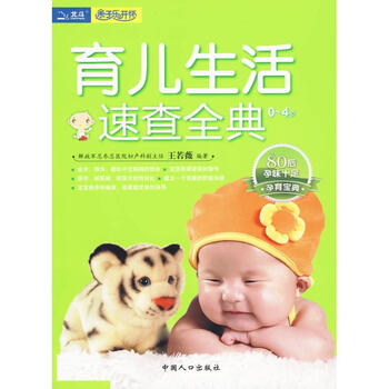 育儿生活速查全典 王若薇  书籍
