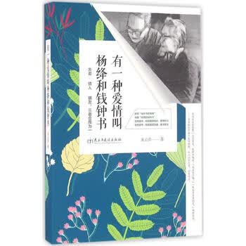 有一种爱情叫杨绛和钱钟书 朱云乔  作 书籍
