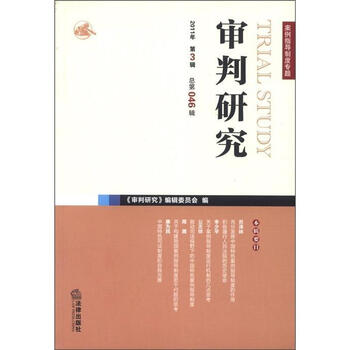 审判研究-2011年 第3辑第046辑《判研究》辑委员会法律出版社9787511823632 法律书