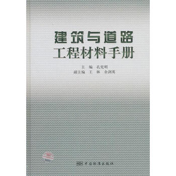建筑与道路工程材料手册 孔宪明【正版书】