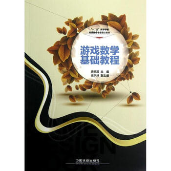 游戏数学基础教程 房晓溪主编 作 书籍