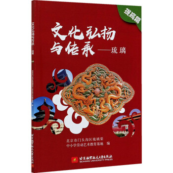 文化弘扬与传承——琉璃 提高篇 图书