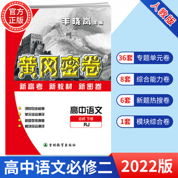 2022新版黄冈密卷高中必修2语数英物化生政史地必修第二册人教版新教材同步试卷高一下册辅导资料书必刷题全套9本 黄冈密卷高中【语文】必修下册