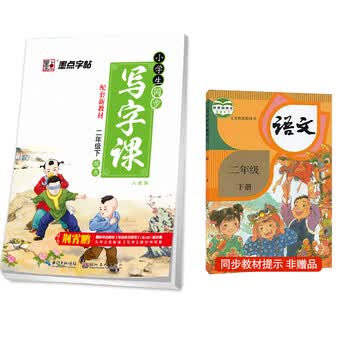 墨点字帖 小学生语文二年年级同步字帖小学生写字课课练二年级下册2022春荆霄鹏铅笔字帖钢笔字帖笔顺笔画字帖楷书字帖人教部编版