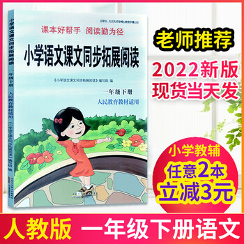 2022春新版】小学语文课文同步拓展阅读一年级下册语文人教版 小学生语文课本同步课外阅读练习册能力提升训练总复习辅导1年级下册