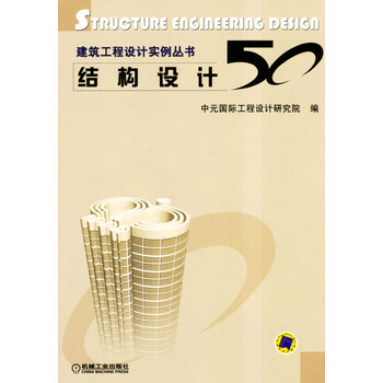 结构设计50【正版图书】