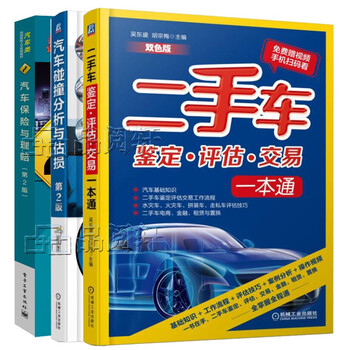 3本 二手车鉴定·评估·交易一本通+汽车碰撞分析与估损（第2版）+汽车保险与理赔（第2版）