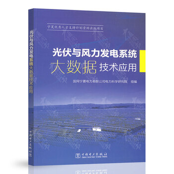 光伏与风力发电系统大数据技术应用